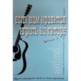 Шабатовский О. Если вам нравится играть на гитаре. Лучшее 2
